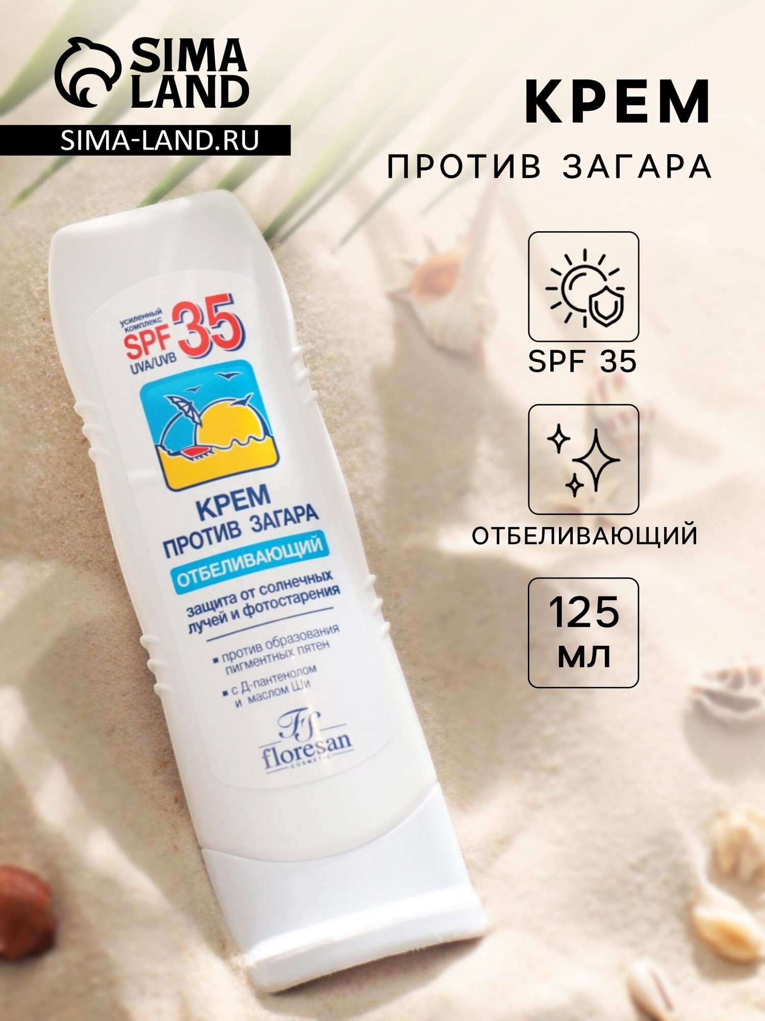 Крем против загара Floresan отбеливающий SPF 35, 125 мл