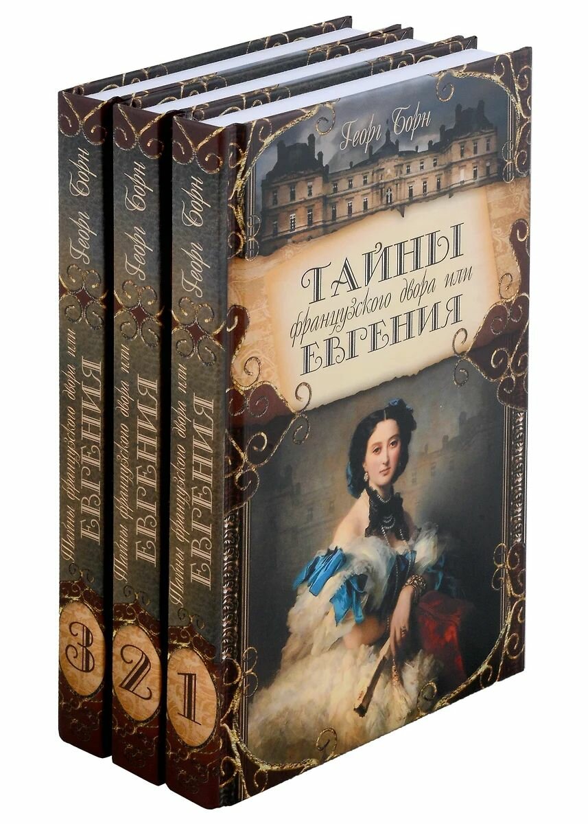 Комплект книг Престиж-Бук Тайны французского двора, или Евгения. 3 тома. 2023 год, Г. Ф. Борн