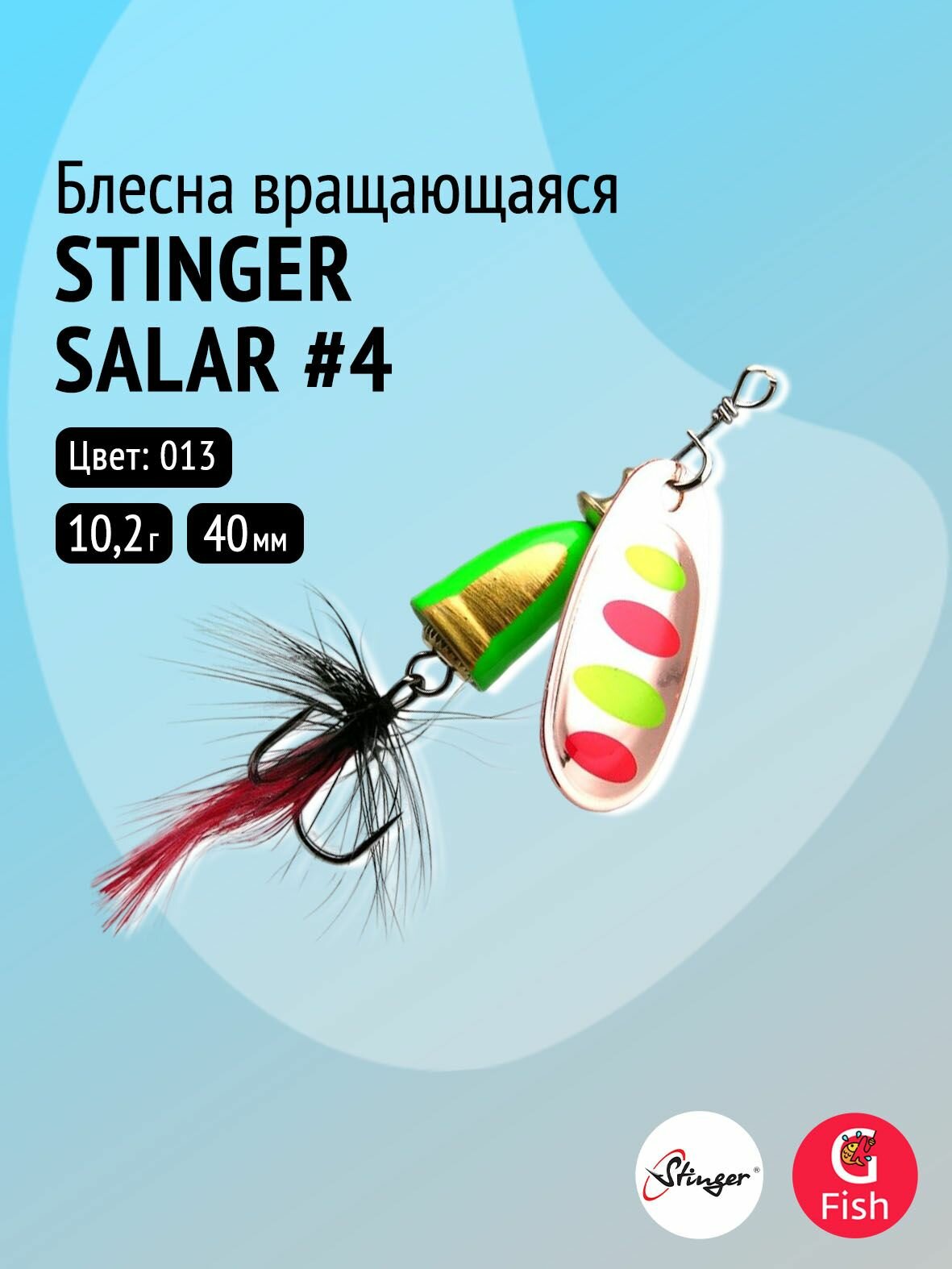 Блесна для рыбалки вращающаяся (вертушка) Stinger Salar #4 10,2гр #013