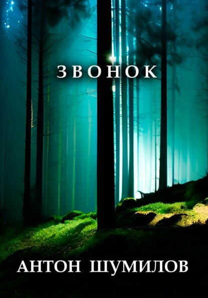 Звонок [Цифровая книга]