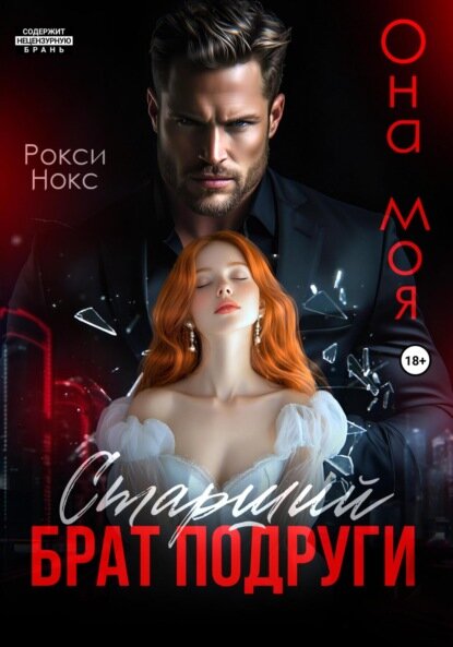 Старший брат подруги. Она моя [Цифровая книга]