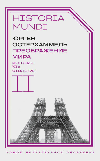 Преображение мира. История XIX столетия. Том II. Формы господства [Цифровая книга]