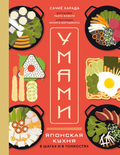 Умами. Японская кухня. В шагах и в тонкостях [Цифровая книга]