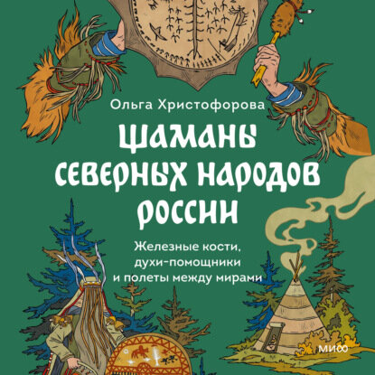 Шаманы северных народов России. Железные кости, духи-помощники и полеты между мирами [Аудиокнига]