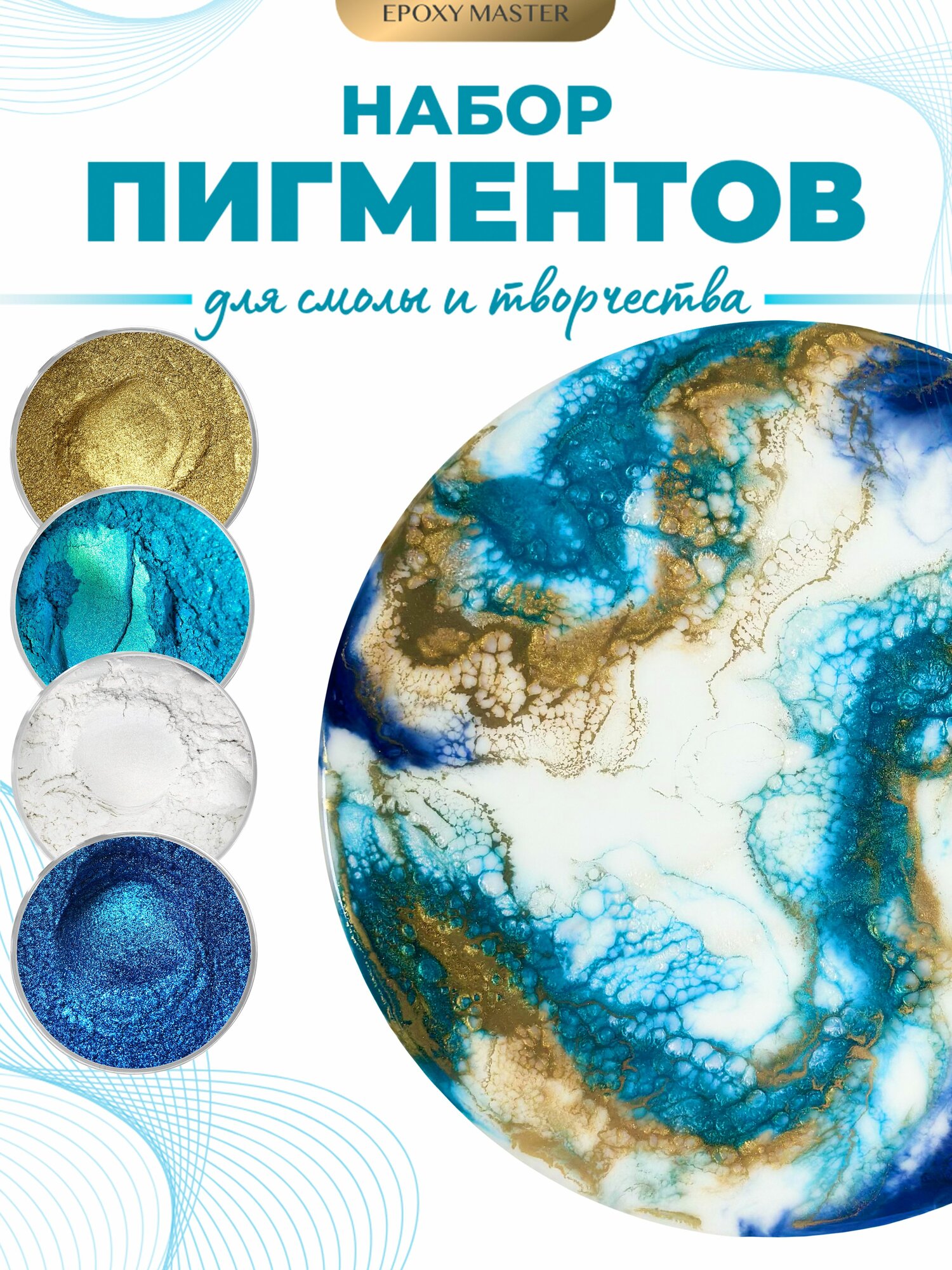 Набор пигментов для эпоксидной смолы, 4 шт по 25мл EPOXYMASTER