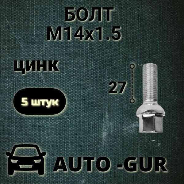 Болт М14х1,5х27 сфера, ключ 17мм, цинк (S17D27) 5 болтов