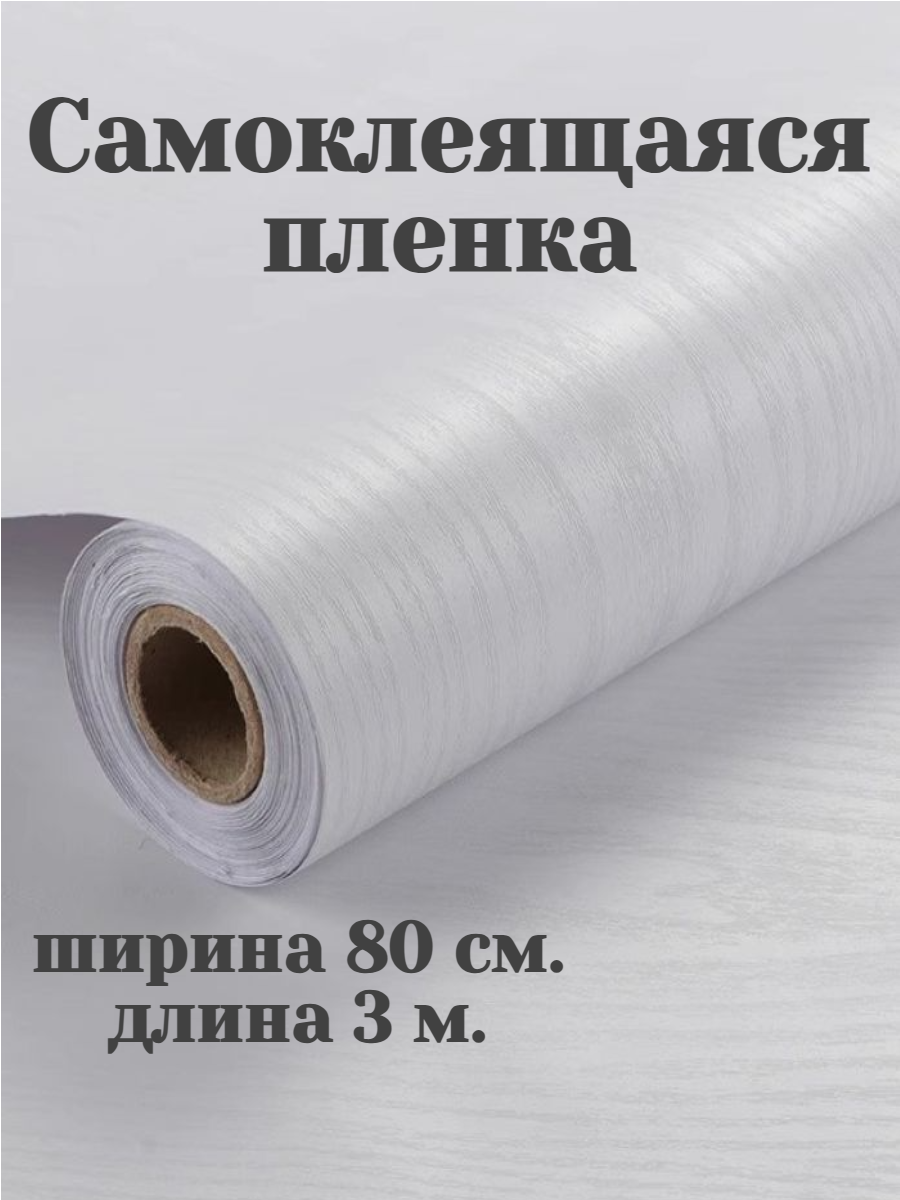 Самоклеящаяся плёнка ПВХ, водостойкая, моющаяся, матовая, длина 3м, ширина 80см