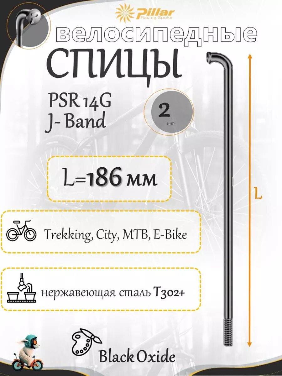 Спица Pillar PSR 14Gx186 mm J-bend Black oxide 2 шт