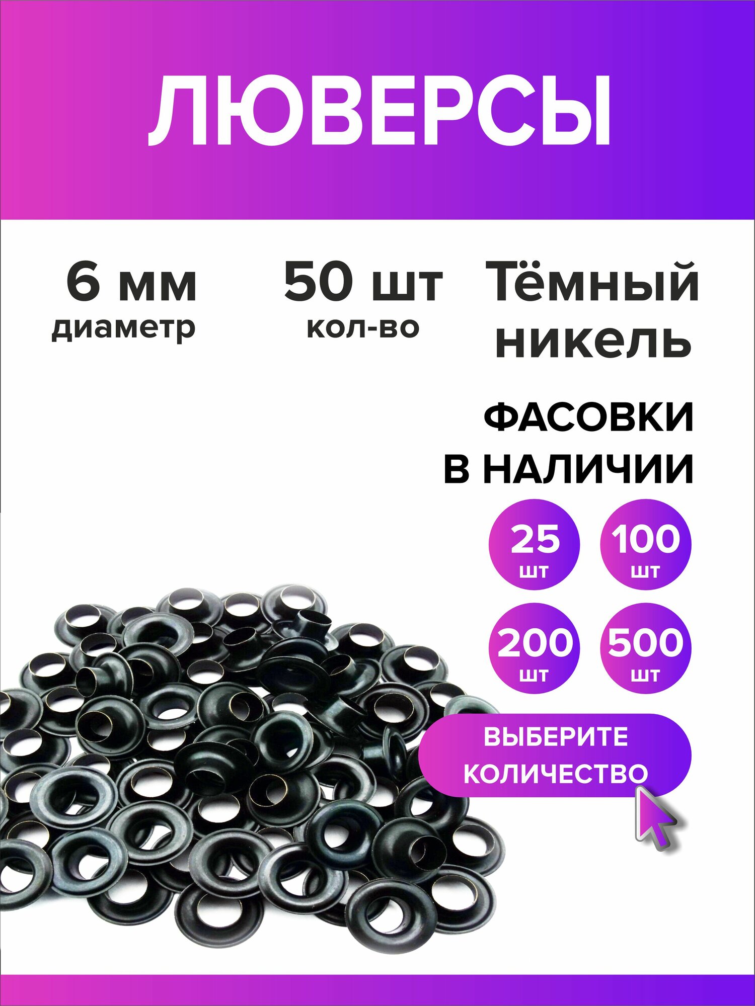 Люверсы металлические 6 мм для одежды и сумок, темный никель, 50 штук