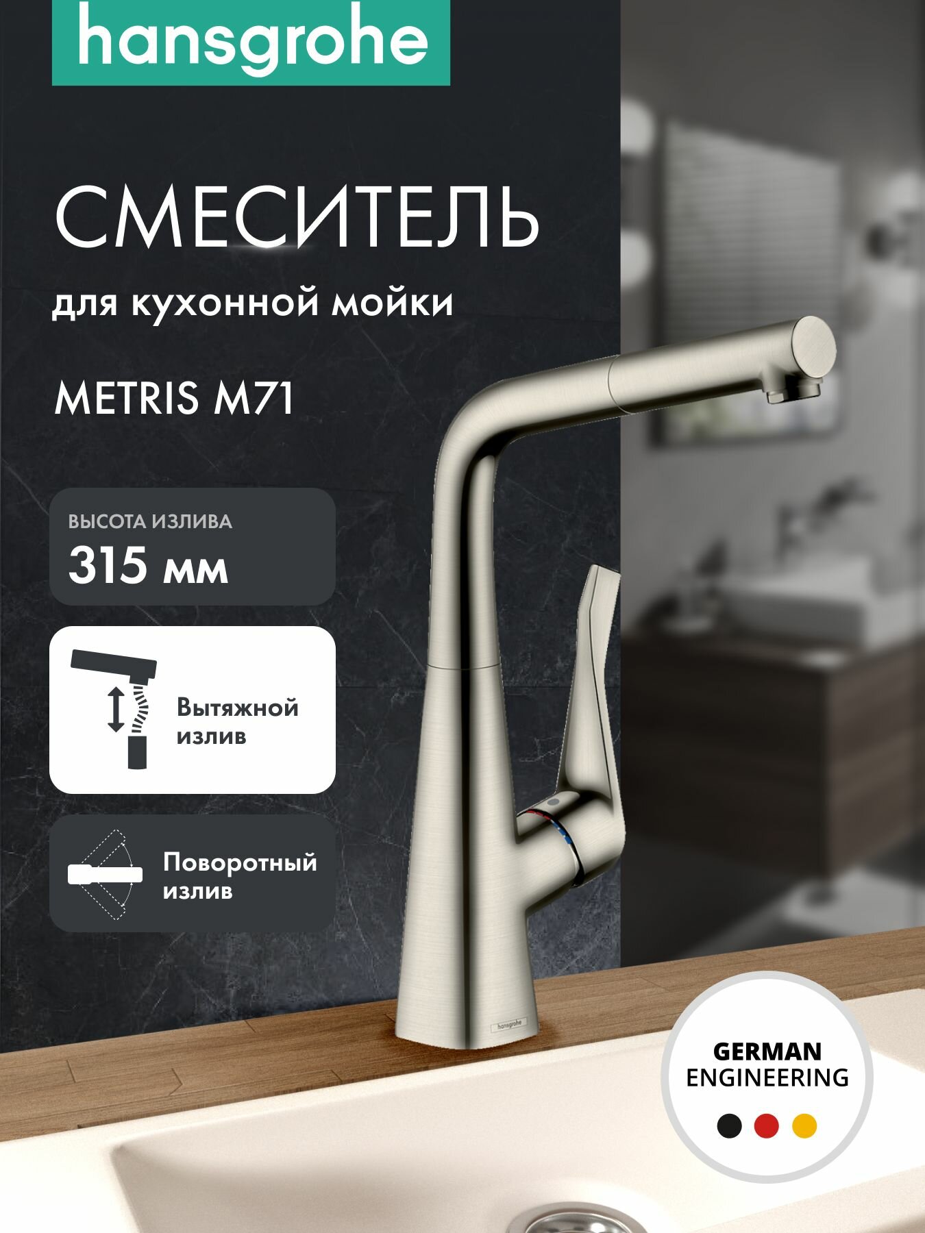 Смеситель для кухонной мойки hansgrohe Metris M71 320, с вытяжным изливом 1jet 14821800, под сталь