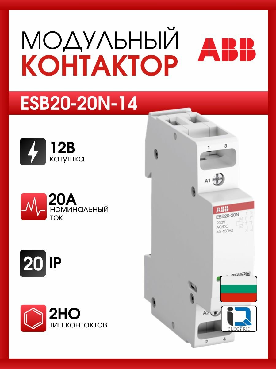 Контактор модульный ABB ESB20-20N-14 модульный, 20А, АС-1, 2НО, катушка 12В AC/DC 1SBE121111R1420