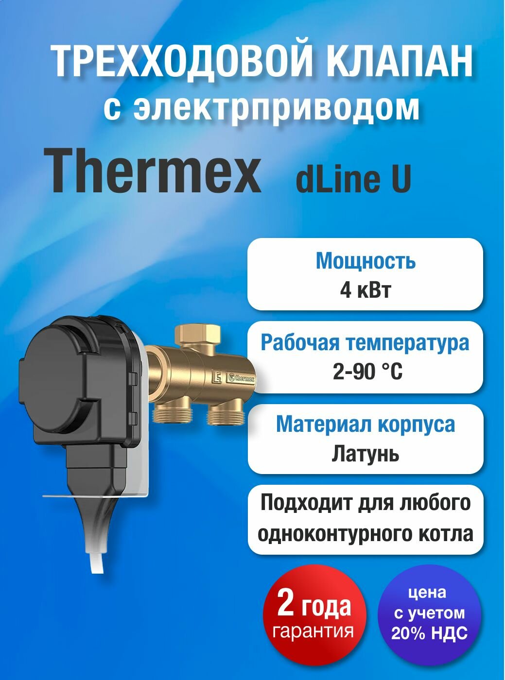 Трехходовой клапан THERMEX dLine U с электроприводом (комплект)