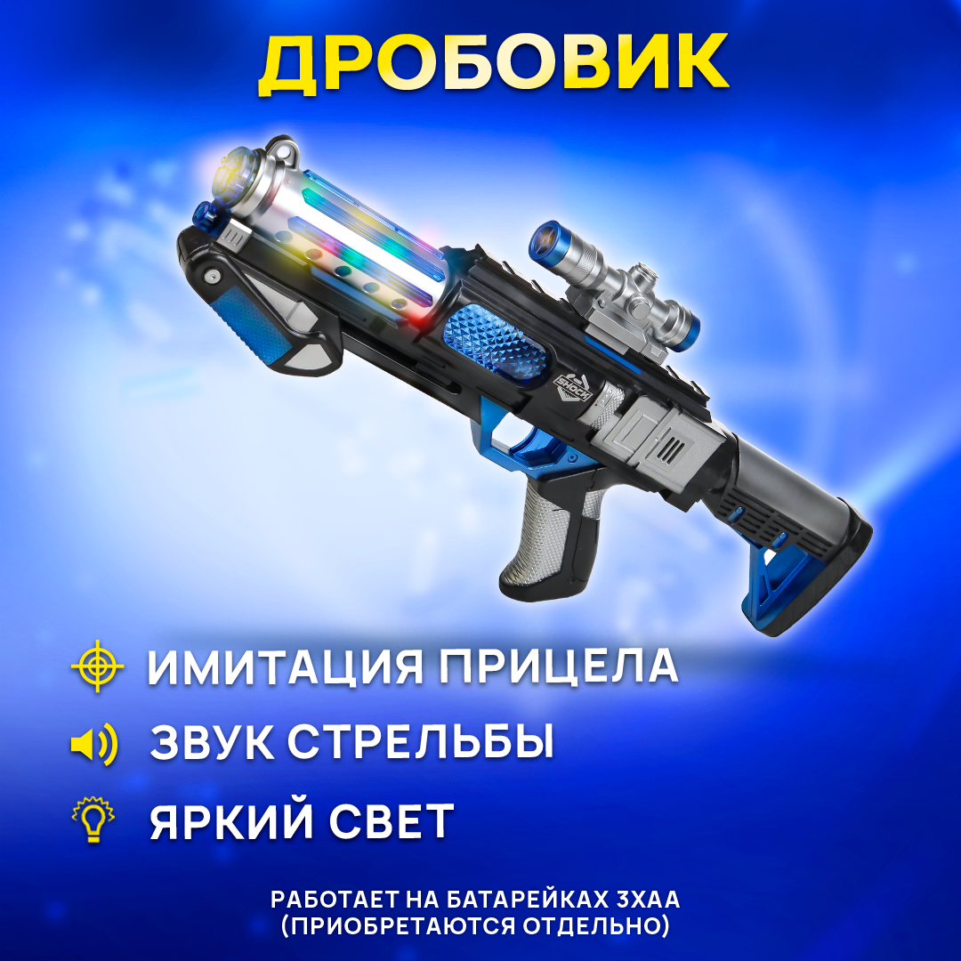 Детское снаряжение игрушечное "Военное" дробовик (свет, звук, батарейки 3*AА не в комплекте), 19х45см