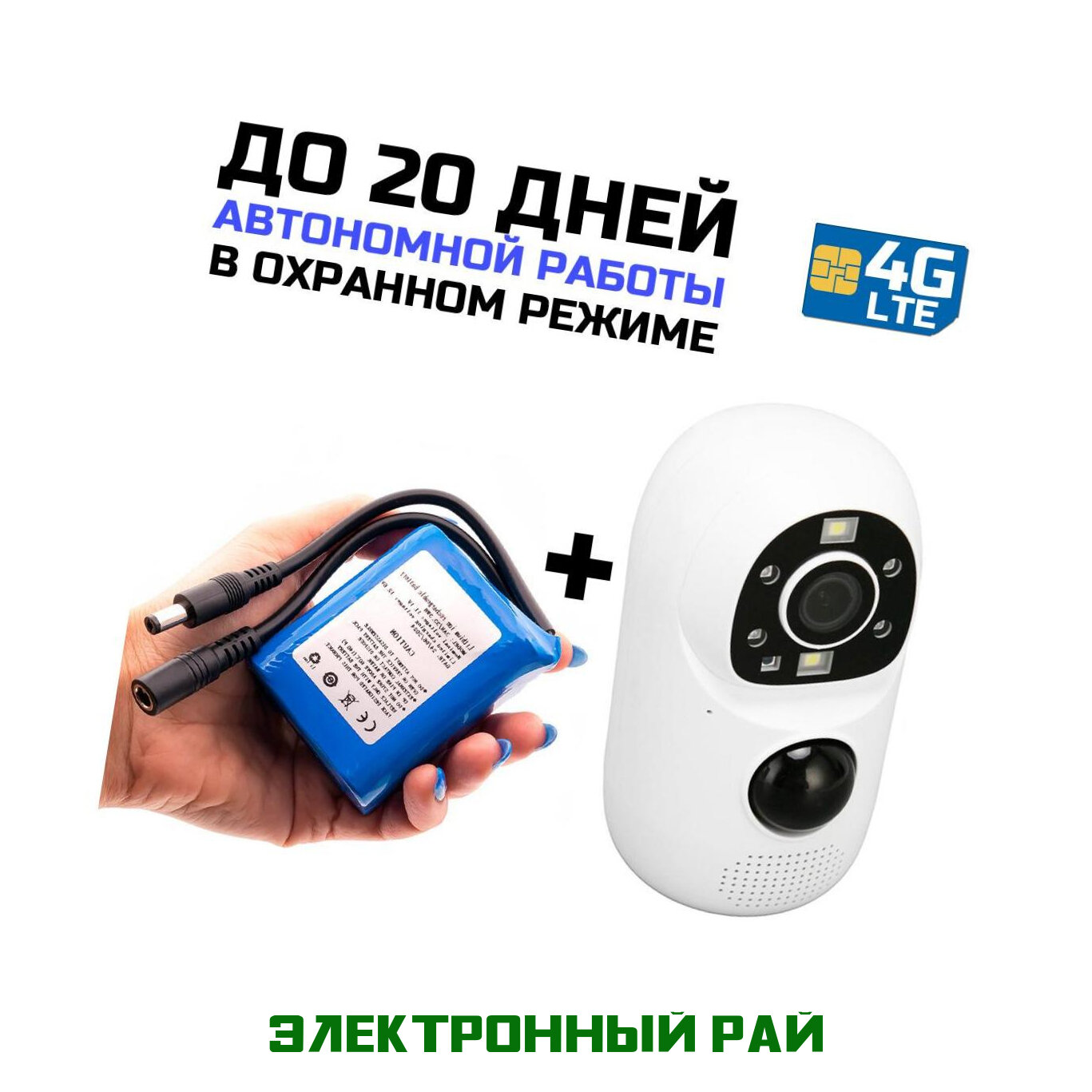 Мобильная 3G/4G IP видеокамера с SIM картой ДжиЭмСи Мод: GН-56-4G с датчиком движения и дополнительным мощным аккумулятором 3000 мАч.