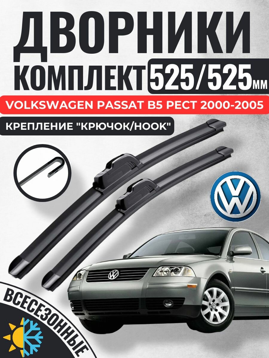 525 525 (21 21) Щетки стеклоочистителя Volkswagen Passat B5 Рест 2000-2005 / Дворники бескаркасные Фольксваген Пассат