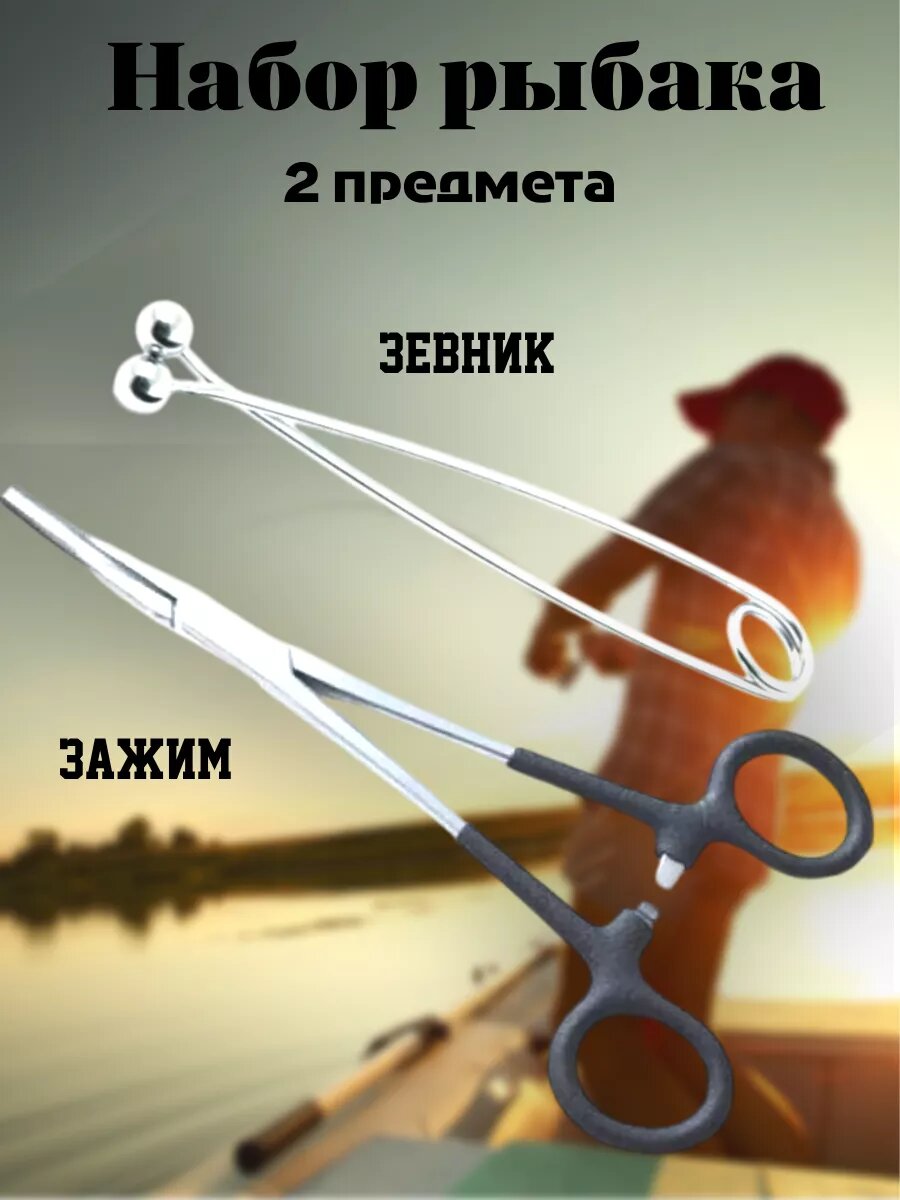Набор рыбака: Зажим, Зевник