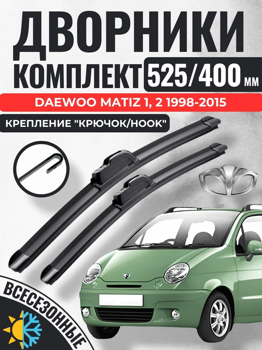 525 400 (21 16) Щетки стеклоочистителя Daewoo Matiz 1, 2 1998-2015 / Дворники бескаркасные Деу Матиз