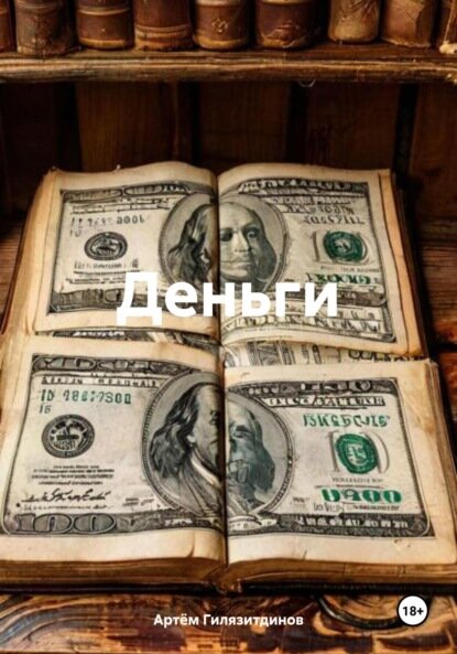 Деньги [Цифровая книга]