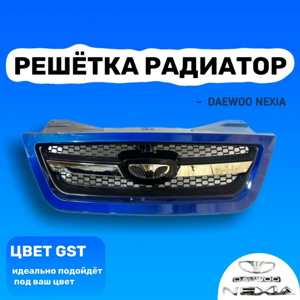 Решетка радиатора для Daewoo Nexia, цвет синий GST
