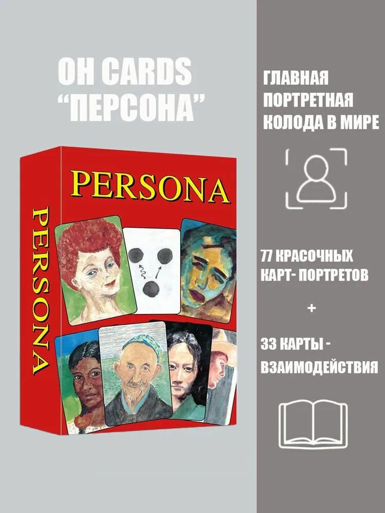 Метафорические карты Persona OH Cards с русским руководством 110 карт, подарок для женщин на 8 Марта "Международный женский день"