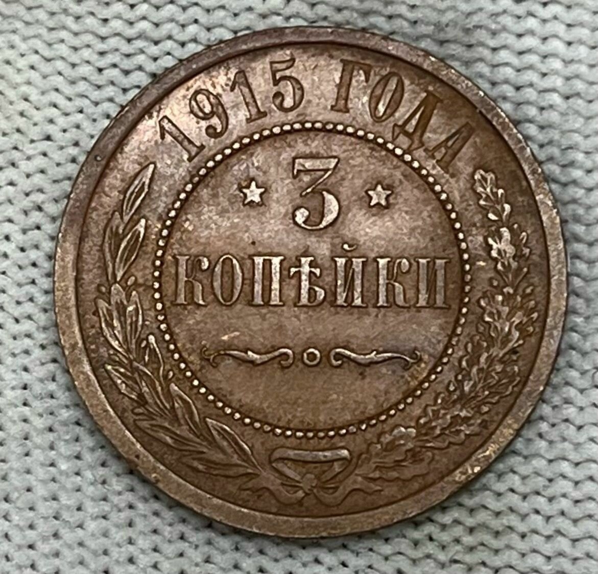 3 копейки 1915 года UNC