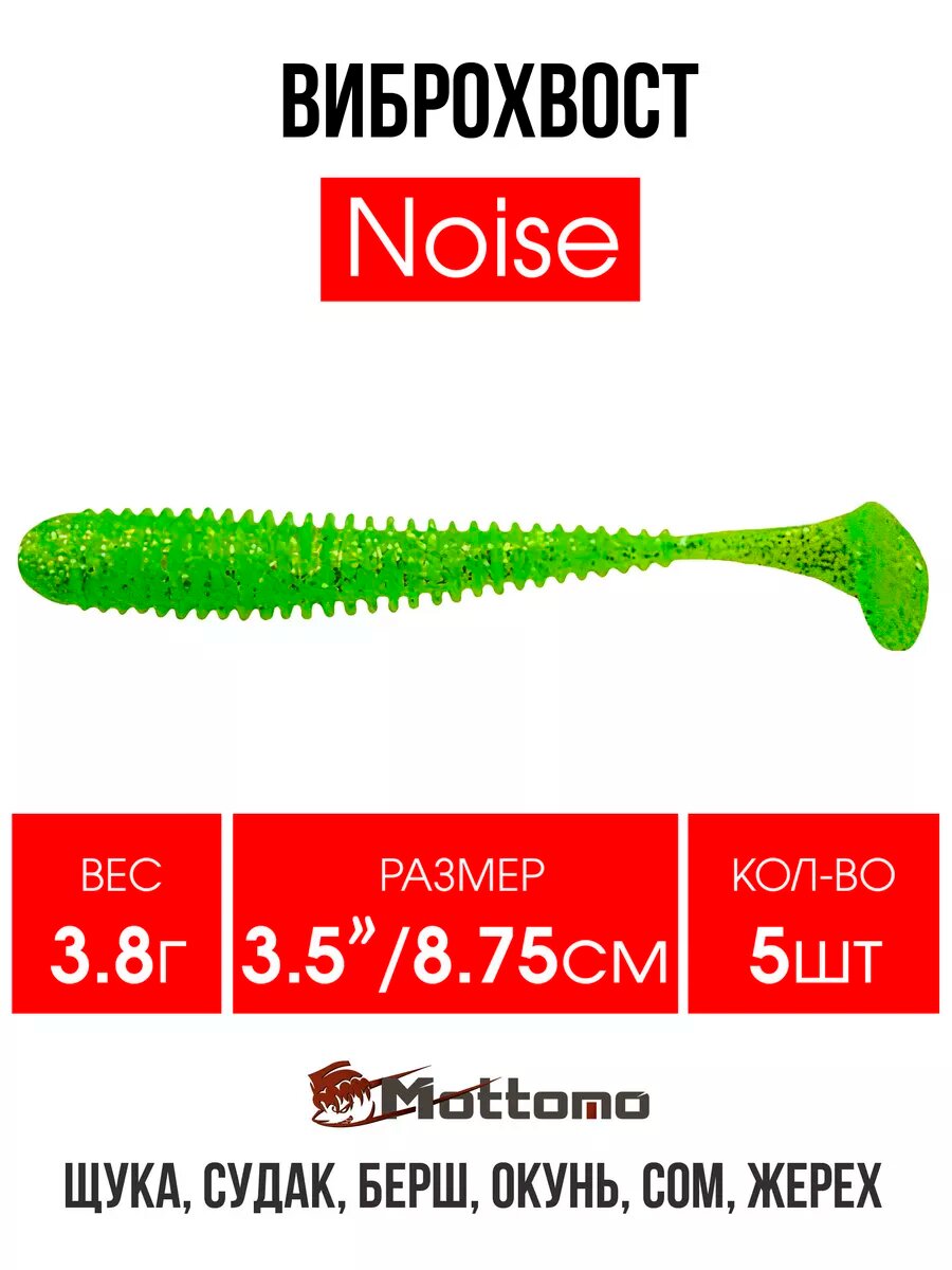 Виброхвост Noise мягкая приманка для рыбалки тонущая 8,75см 5шт.