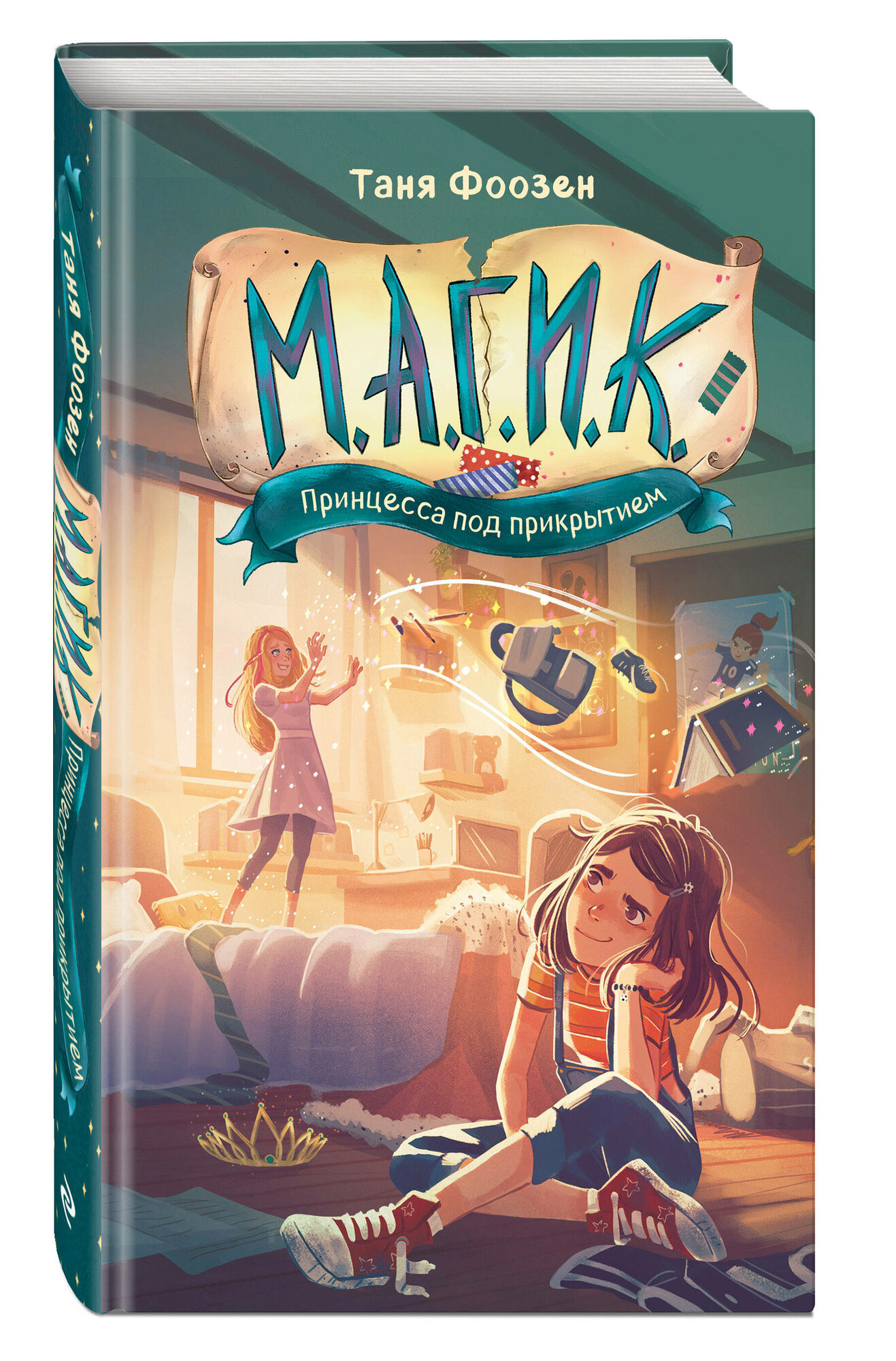 Фоозен Т. М. А. Г. И. К. Принцесса под прикрытием (#1)