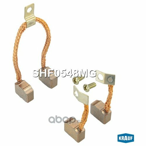 Щетки стартера Krauf SHF0548MG