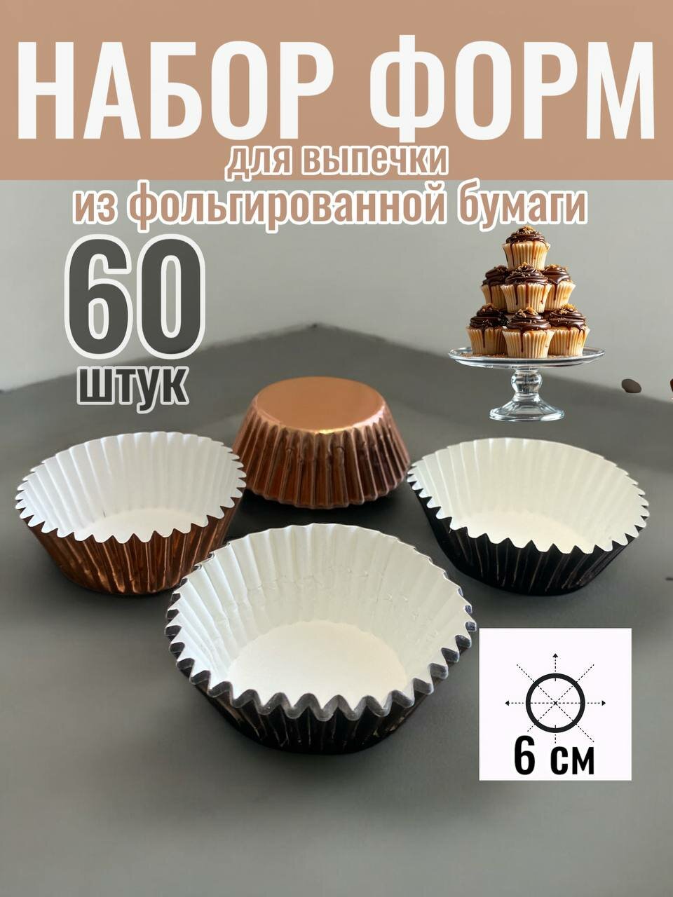 Корзинка кондитерская для маффинов DOSH I HOME, фольгированные формочки круг, d6 см, 60шт