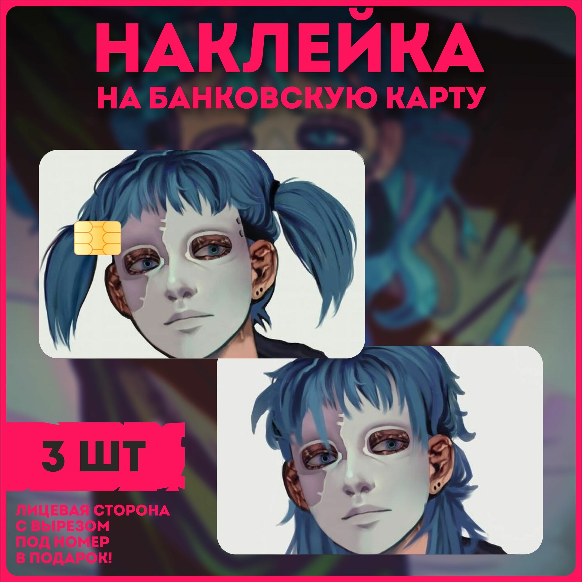 Наклейка на банковскую карту салли фейс