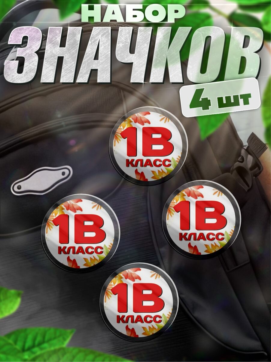 Значки на рюкзак для школьника 1 в класс
