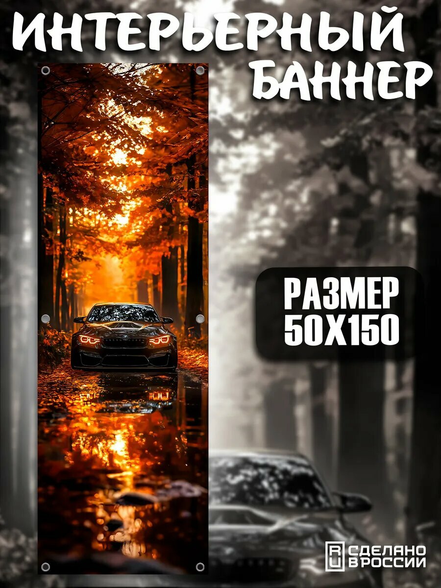 Постер на стену баннер BMW 50х150