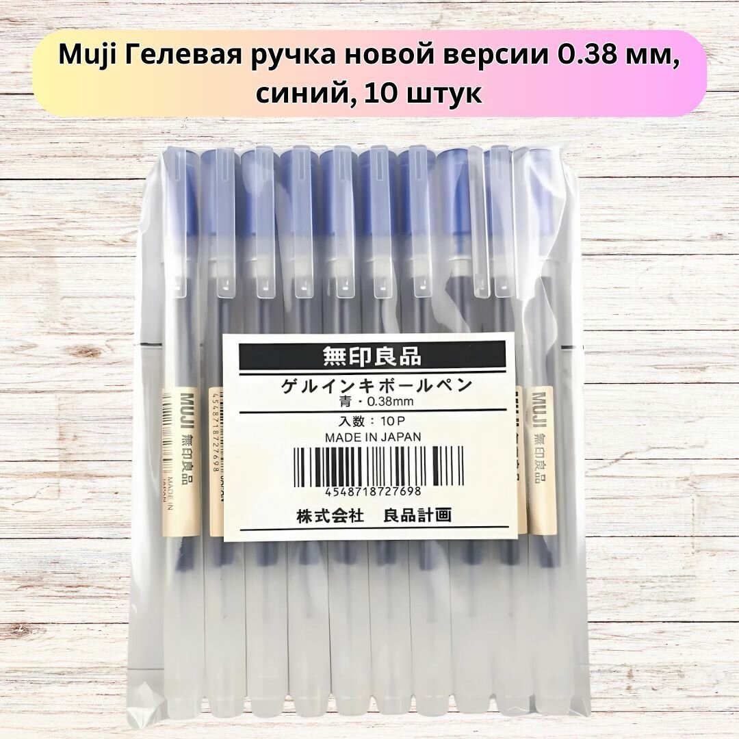 Muji Гелевая ручка 0.38 мм, синий, набор из 10 штук, новая версия, высококачественные гелевые ручки