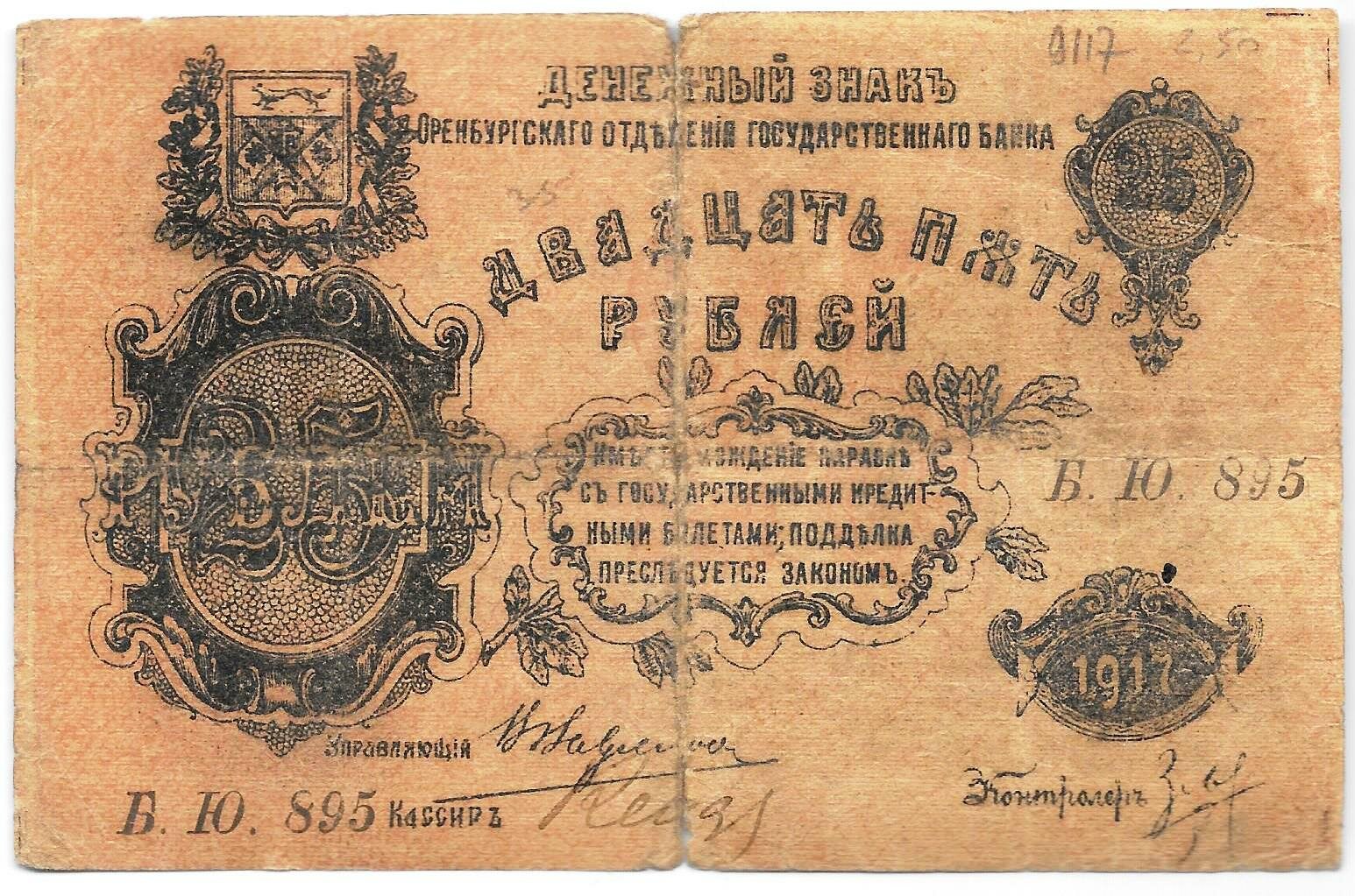 Банкнота 25 рублей 1917 Оренбург