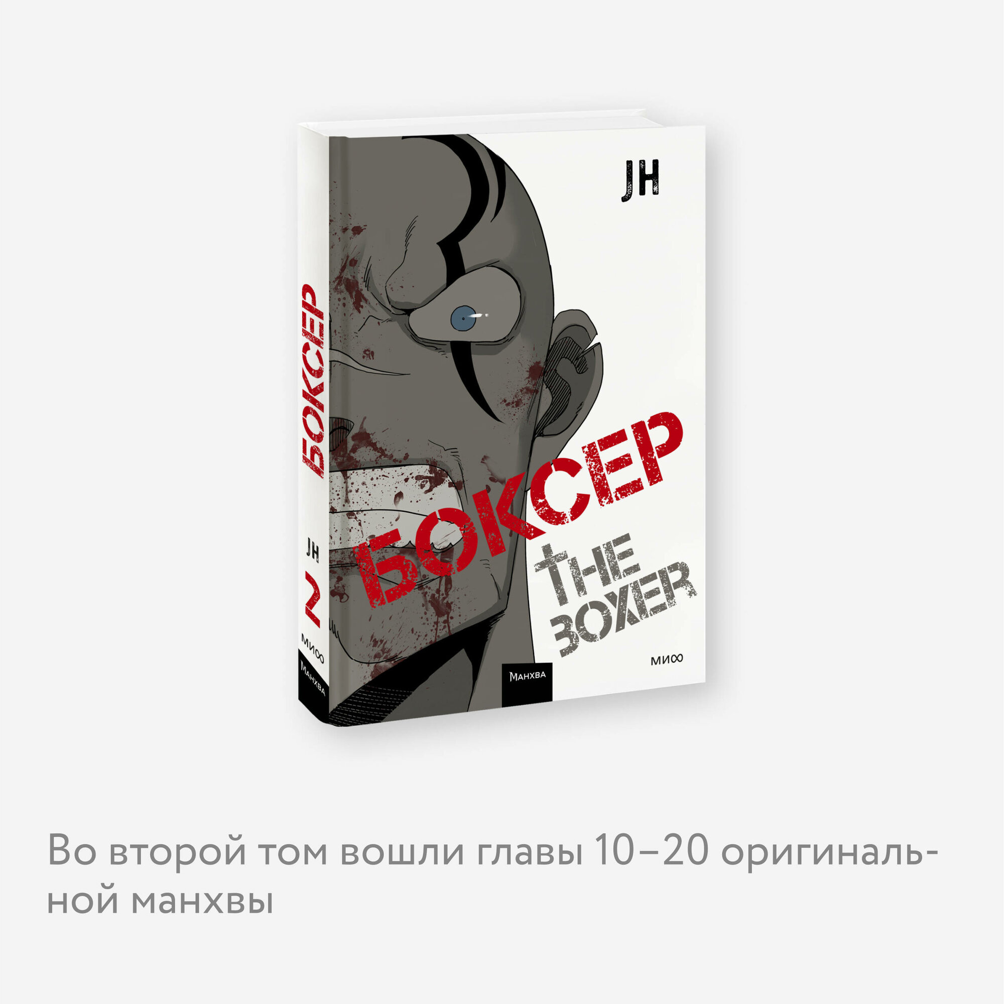 JH. Боксер. Том 2 — фото 1