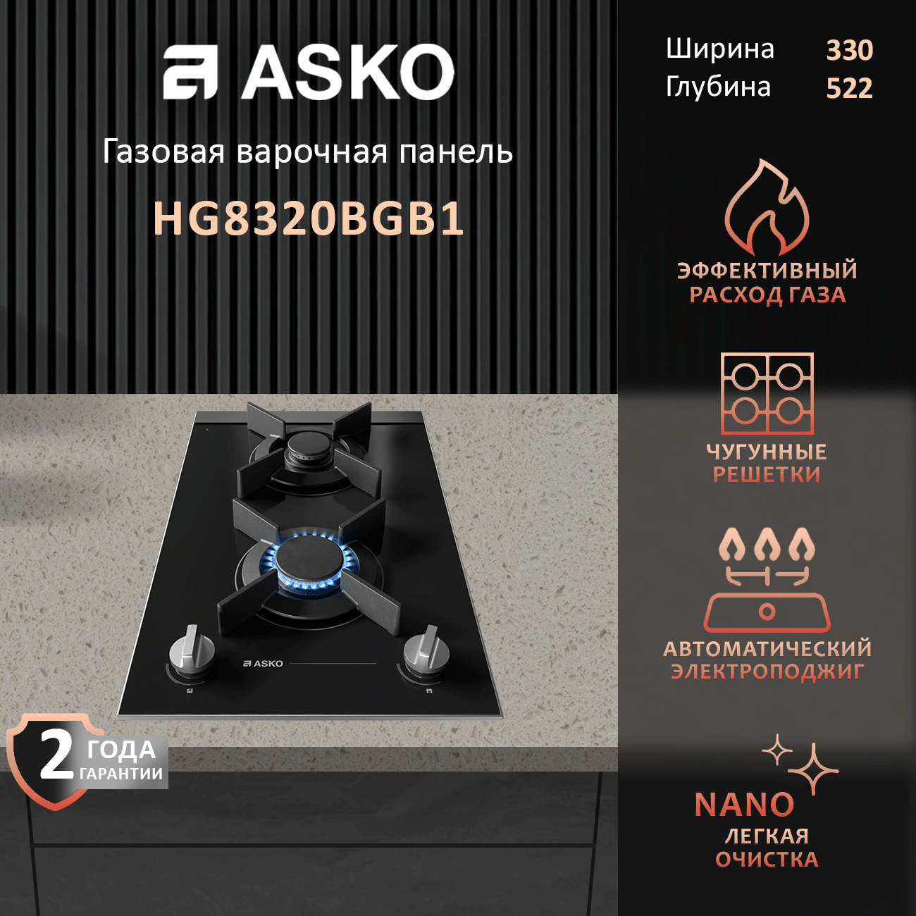 Газовая варочная панель домино Asko HG8320BGB1, цвет черный, решетки чугунные