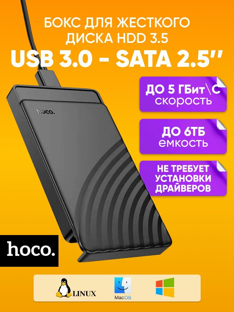 Портативный корпус жесткого диска Hoco HB46 для HDD 2,5 и SSD черный / Бокс для hdd USB 3.0 - Sata 2.5"
