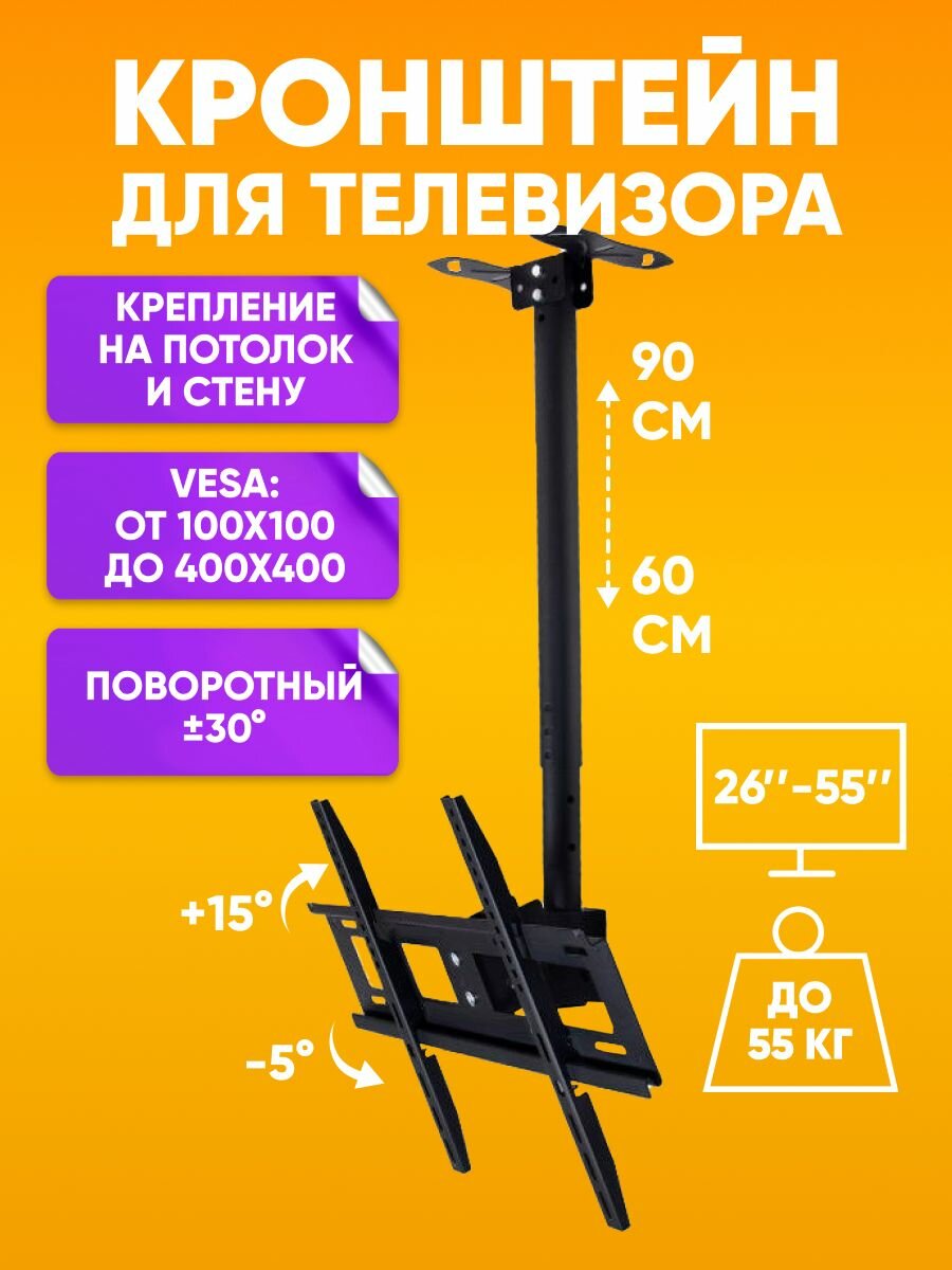 Кронштейн для телевизора потолочный настенный, наклонно-поворотный, диагональ 26-55" на 55 кг / Крепление для ТВ с набором крепежа, черный / VESA