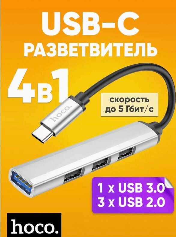 Хаб разветвитель Type C на USB 3.0 и 3 x USB 2.0 Hoco HB26 для MacBook Apple для ноутбука серый
