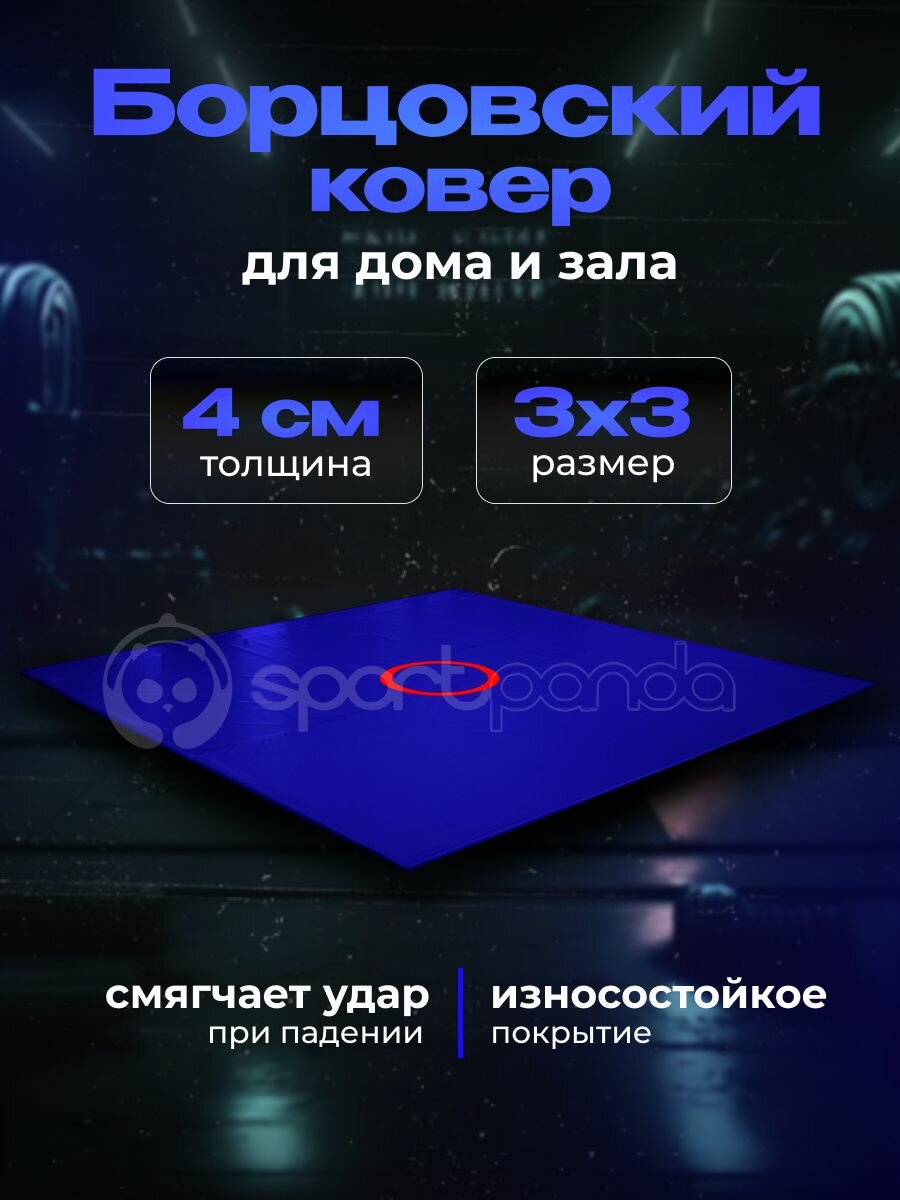Борцовский ковер SportPanda, разборный, на карманах, 3x3 м