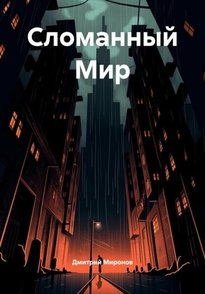 Сломанный Мир [Цифровая книга]