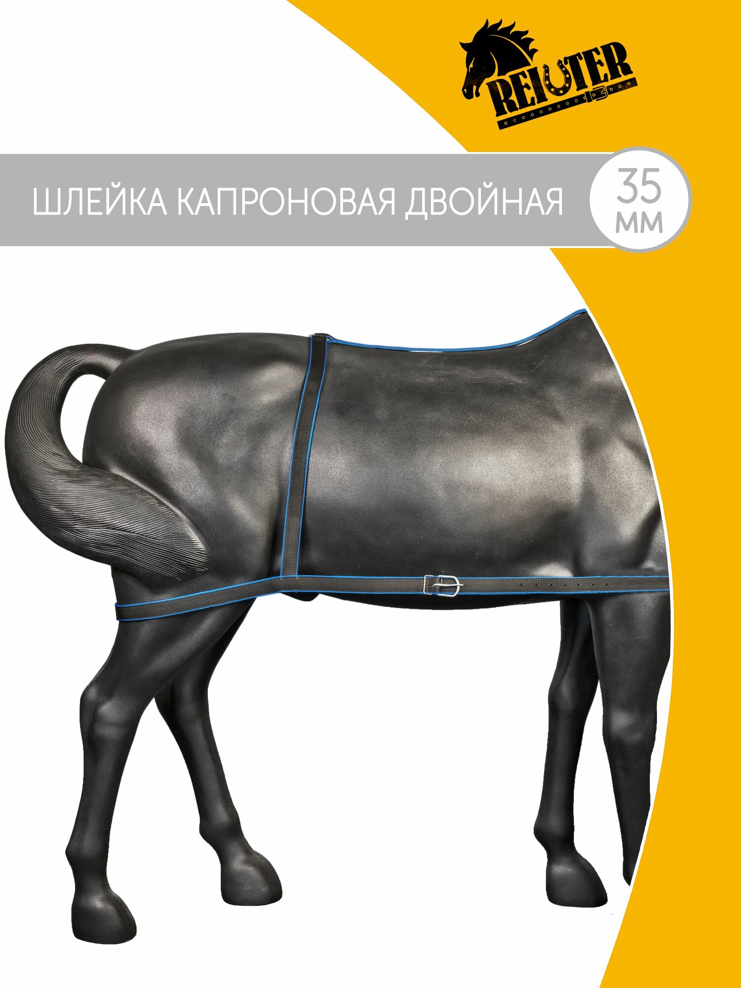 Шлейка для лошади капроновая под седло 35 мм