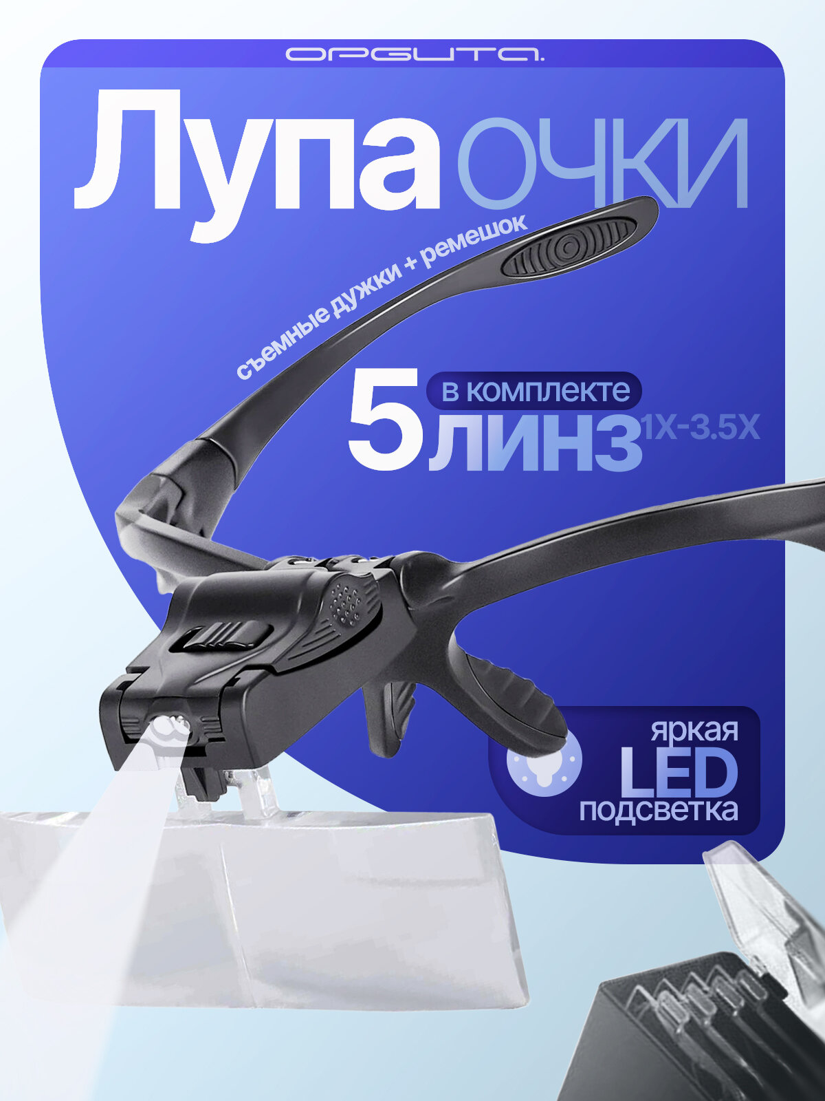Лупа очки налобная увеличительная с подсветкой Орбита OT-INL59
