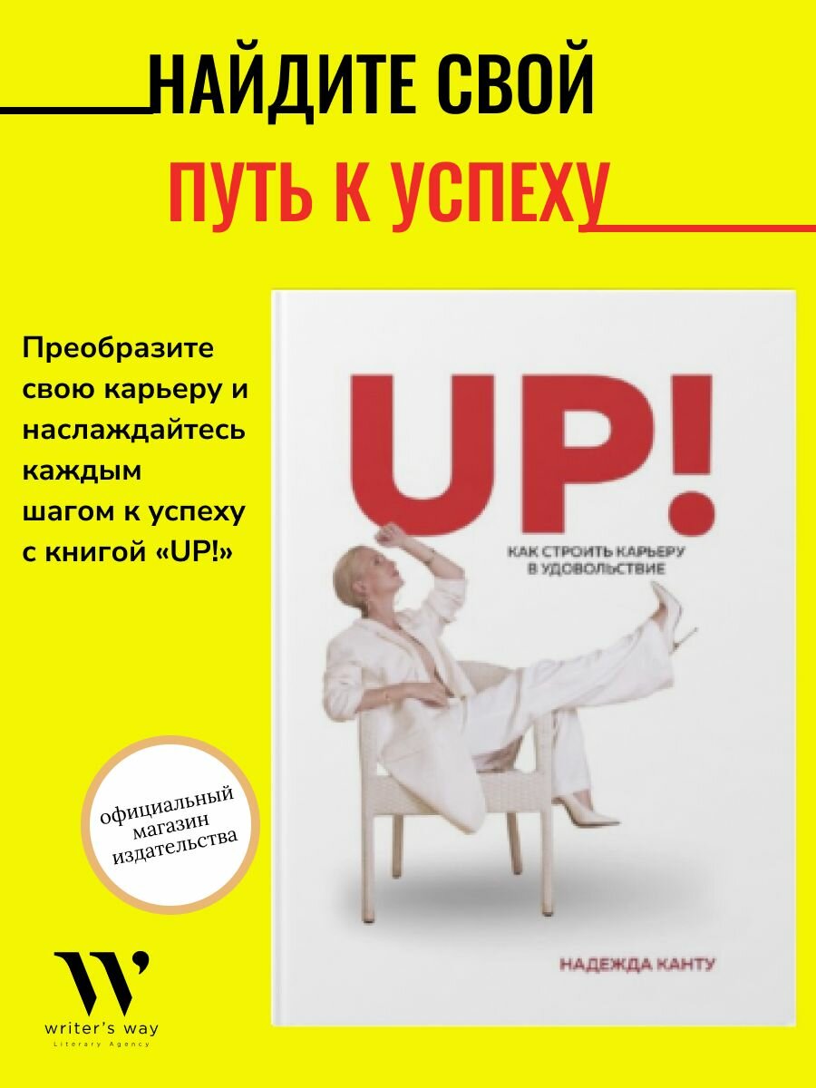 Книга, саморазвитие "UP! Как строить карьеру в удовольствие" Канту Надежда