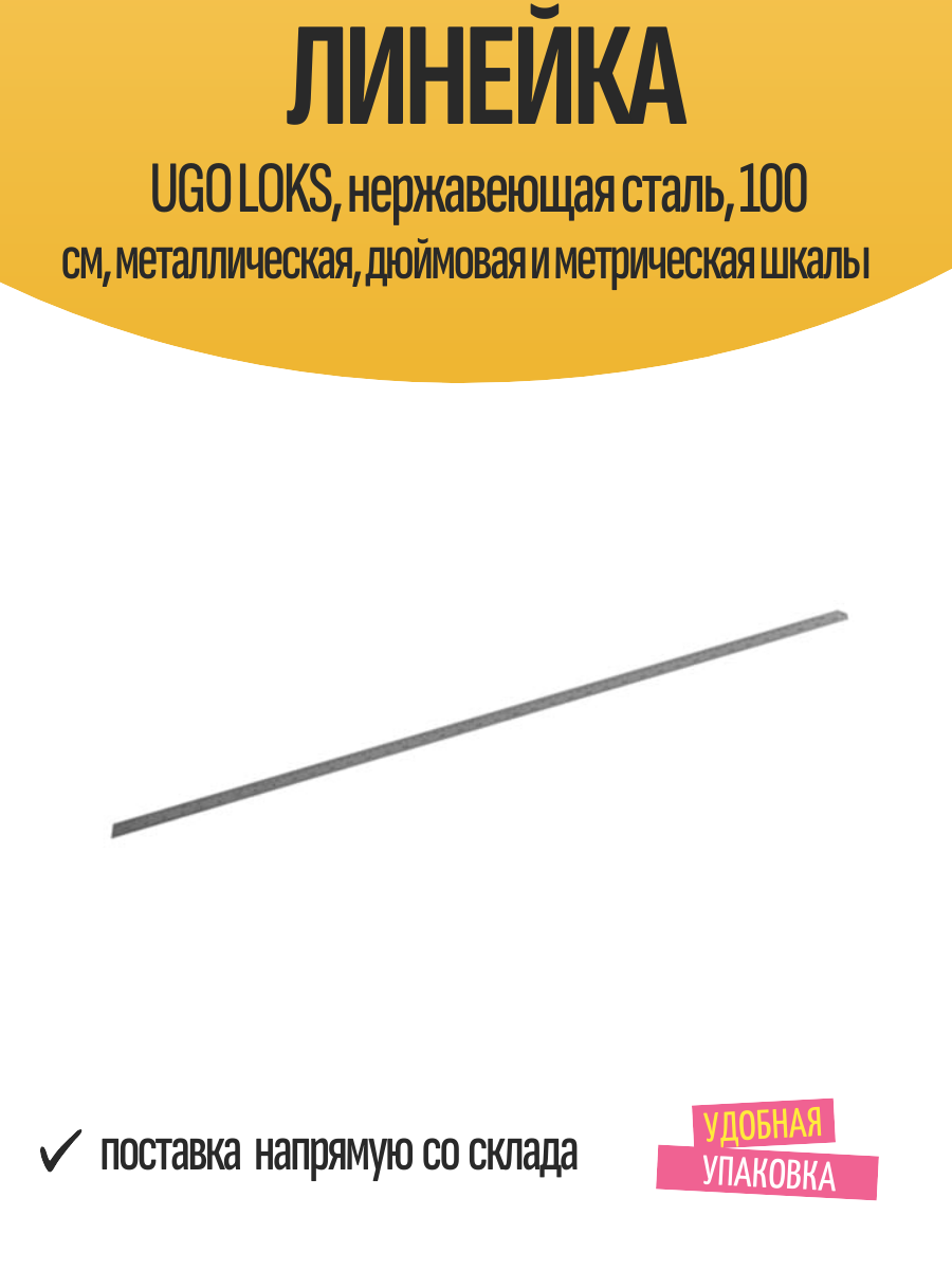 Линейка UGO LOKS, нержавеющая сталь, 100 см, металлическая, дюймовая и метрическая шкалы