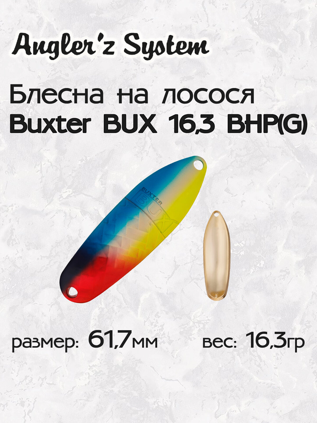 Блесна на лосося Anglers System Bux 16.3гр 61.7мм BHP(G), колеблющаяся