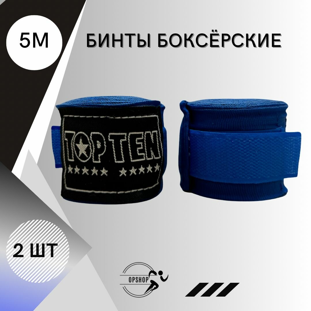 Боксерский бинт TOP TEN BLUE 5 метров