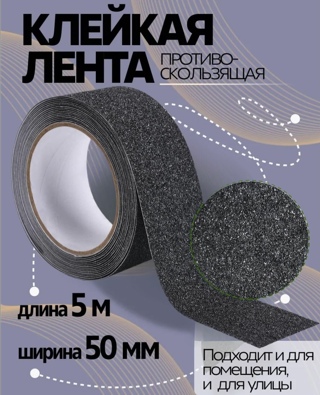 Лента противоскользящая для пола и лестниц, самоклеящаяся, 50мм-5 м. 1 шт