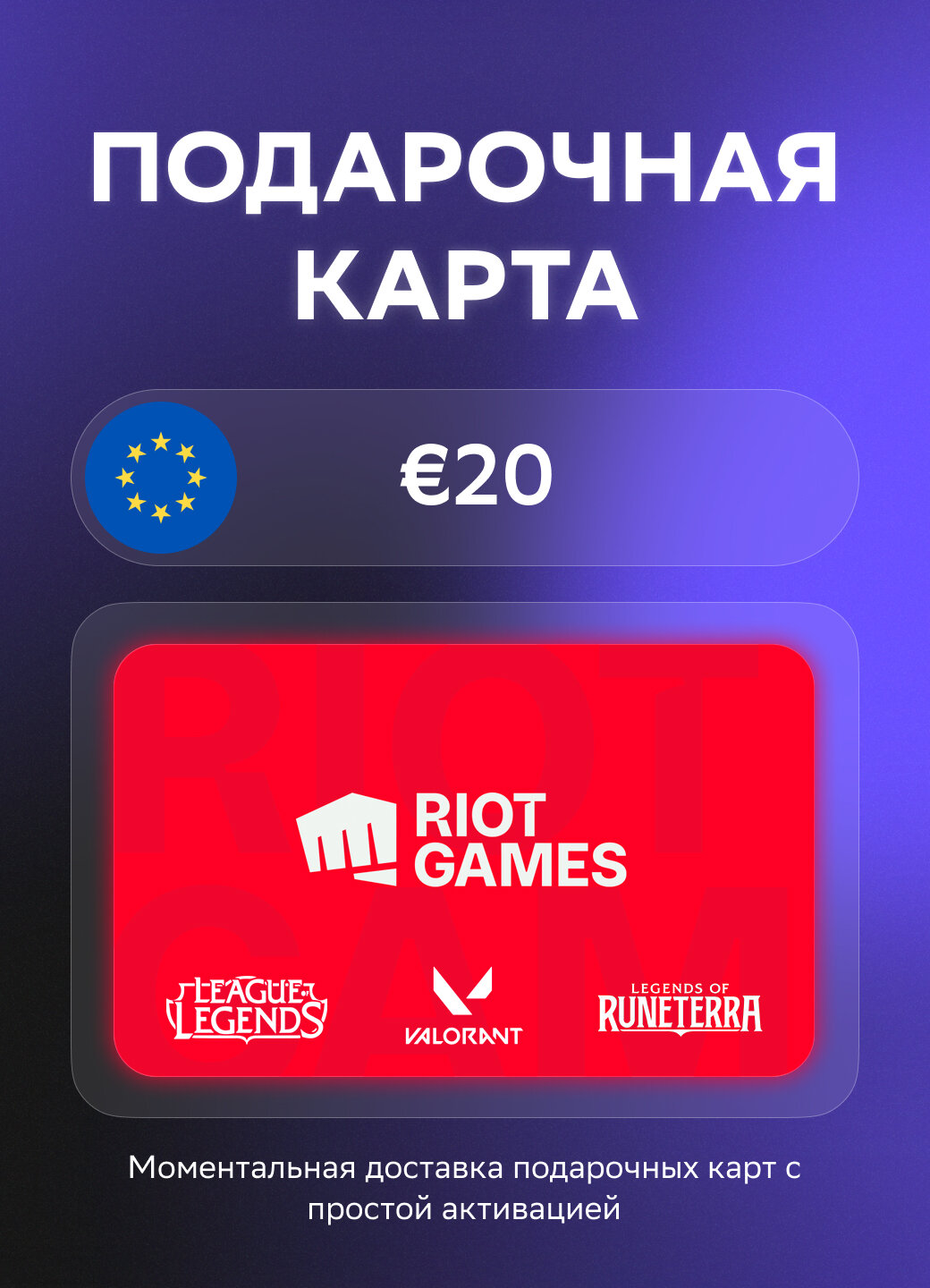Подарочная карта Riot на 20 Евро | Европа | Оригинальный код