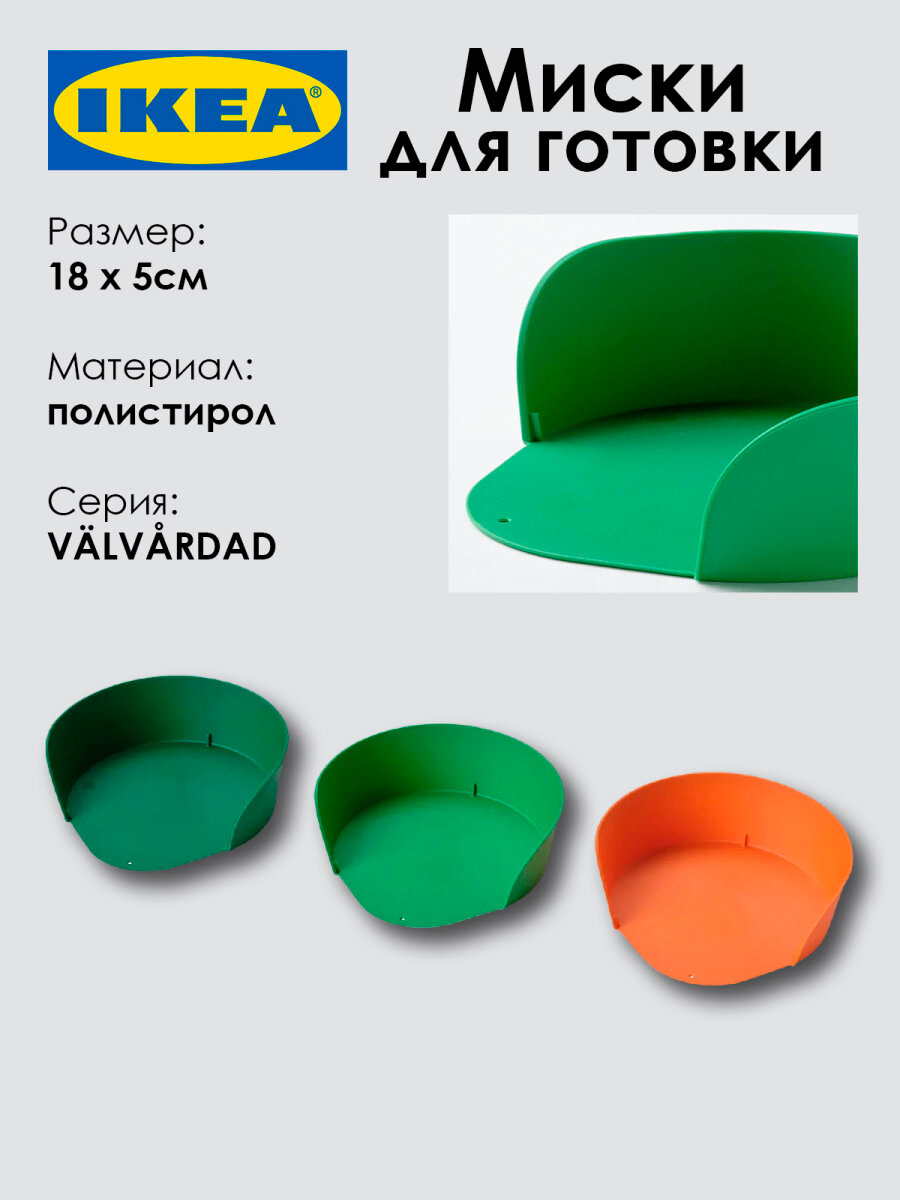 Миски для готовки UPPFYLLD, 18х5см, полистирол, 3шт